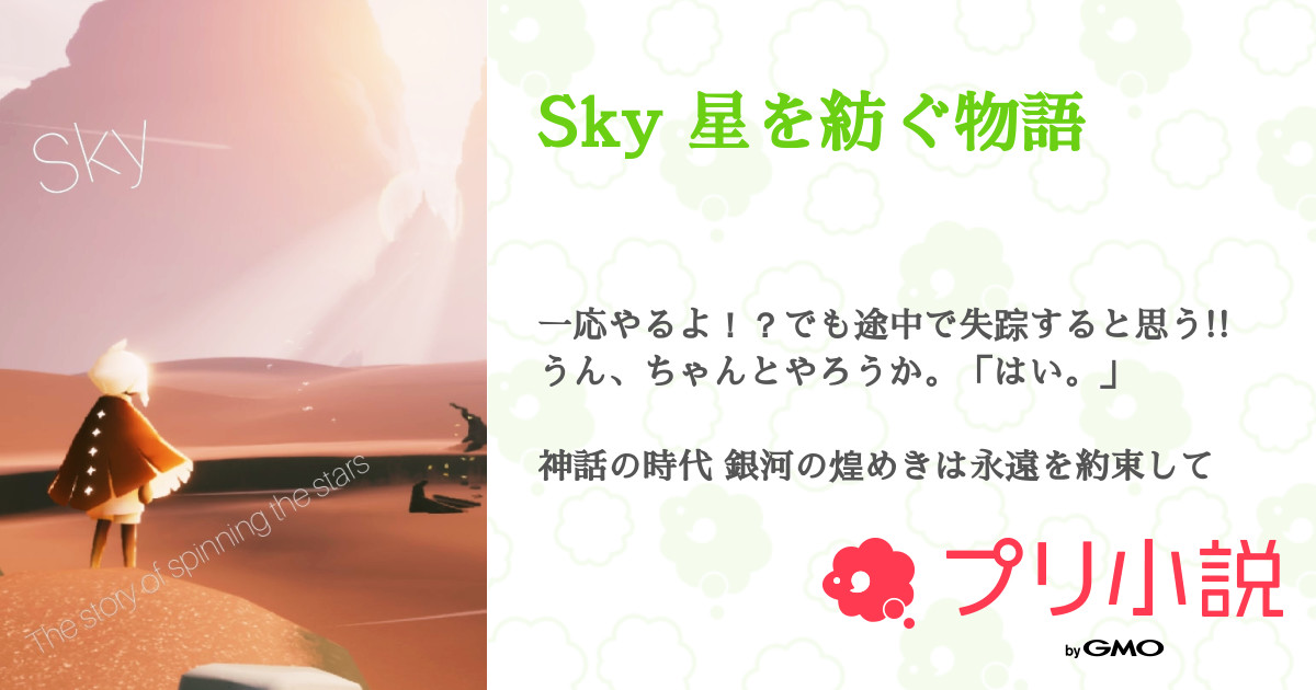 第2話：新しい光（Sky 星を紡ぐ物語）｜無料スマホ夢小説ならプリ小説 byGMO